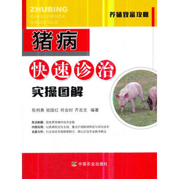 猪病快速诊治实操图解 9787109235861 陈明勇著 中国农业出版社