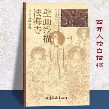 法海寺壁画线描 实用白描画稿观音僧佛像孙为民编绘4开工笔人物白描线描画 附壁画彩图国画临摹