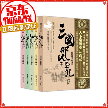 【系列自选】通俗说史 历史书籍 三国那些事儿