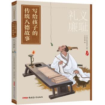 写给孩子的传统八德故事:礼义廉耻