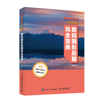 【新华正版】 Photoshop后期强 数码摄影后期完全宝典 陈建强 著 人民邮电出版