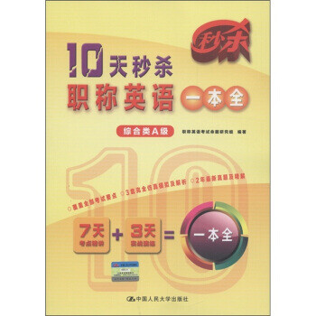 10天秒杀职称英语一本全 职称英语考试命题研究组 编