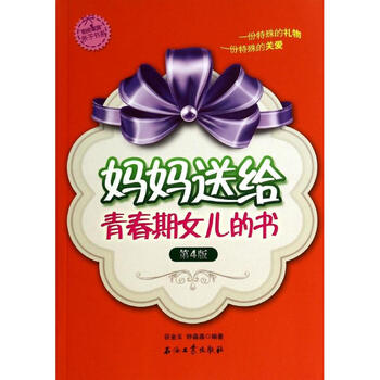 妈妈送给青春期女儿的书(第4版)