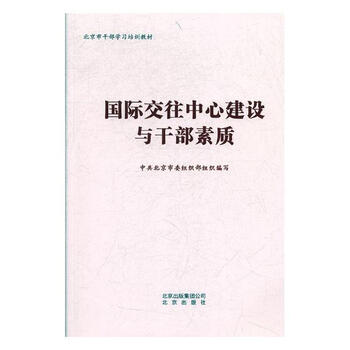 包邮：国际交往中心建设与干部素质 建筑 城市建设北京干部培训教材  图书