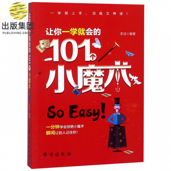 让你一学就会的101个小魔术
