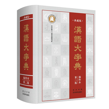 典藏版.汉语大字典(袖珍本第二版)(精装)9787540356613