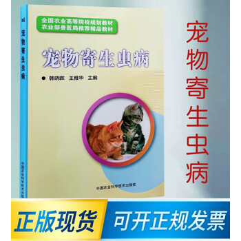 宠物寄生虫病（全国农业高等院校规划教材） 9787802336322 中国农业科学出版社