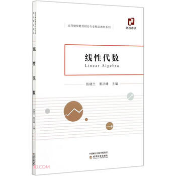 线性代数9787521822120经济科学陈晓兰