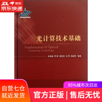 【正版图书】光计算技术基础 李修建,贾辉,杨俊波 等 著 国防工业出版社