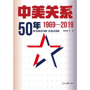 正版 中美关系50年：1969-20199787511565587