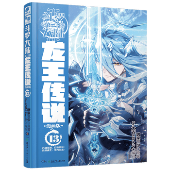 【1-23集全套可单选】正版《斗罗大陆 第三部 龙王传说》漫画实体书籍 全集任拍可选 唐家三少著 第13集
