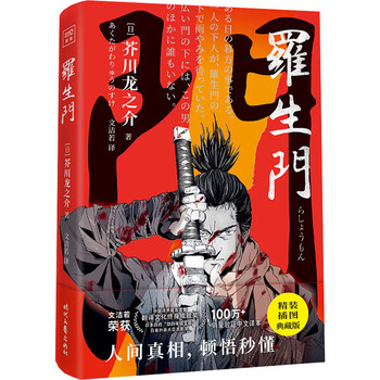 罗生门 精装插图典藏版 (日)芥川龙之介  文洁若 译 书籍
