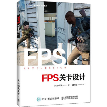 FPS关卡设计 (韩)李龙汰  武传海 译 书籍
