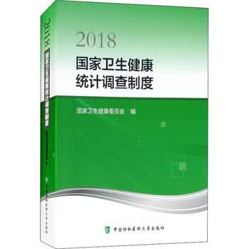 2018国家卫生健康统计调查制度