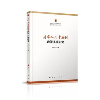老年人福利政策实施研究/中国民生民政系列丛书社会科学  图书