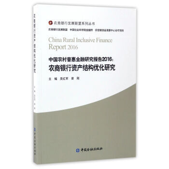 农商银行资产结构优化研究 【正版书】