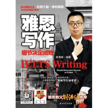 雅思写作 陈雪峰 编 作 书籍