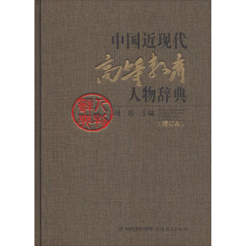 中国近现代高等教育人物辞典(增订本)
