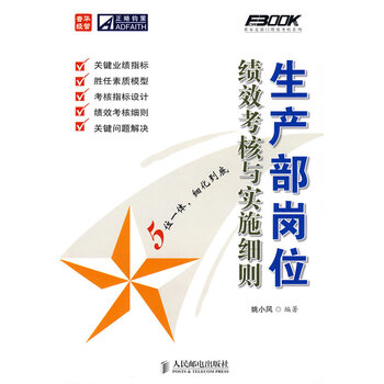 生产部岗位绩效考核与实施细则【正版图书】