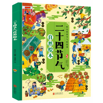 二十四节气自然绘本