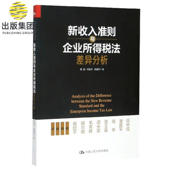 新收入准则与企业所得税法差异分析
