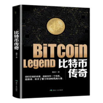 包邮：比特币传奇金融与投资电子商务电子支付支付方式研究 图书