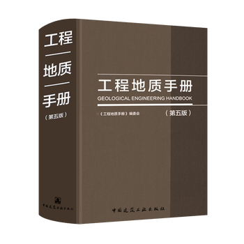 2021印刷工程地质手册第5版正版工程地质手册第五版勘察设计施工技术人员岩土土木工程师考试工具书