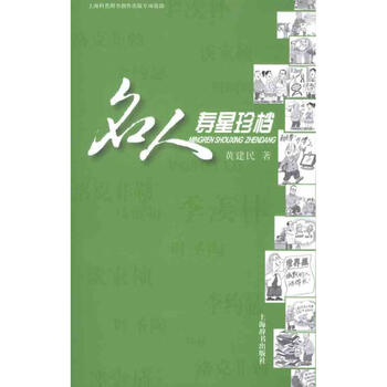 名人寿星珍档 黄建民 作 书籍