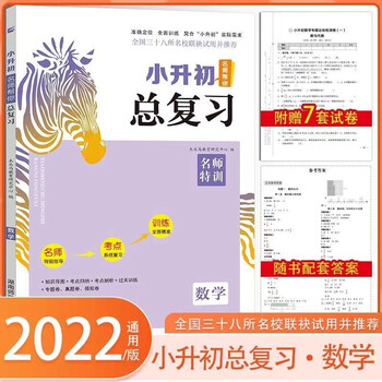 2022新版木头马名师特训小升初 数学 人教版