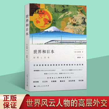 世界和日本 吉田茂 政治军事书籍 日本政治 吉田茂政治思想 上海人民出版社