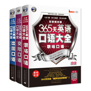 昂秀外语 365天英语口语大全 交际+职场+出国（套装共3册、扫码赠音频)