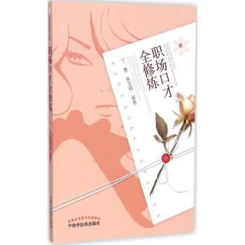 职场口才全修炼