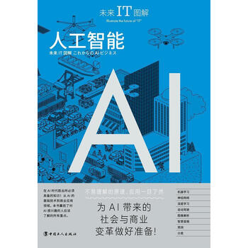 未来IT图解-人工智能 谷田部卓 中国工人出版社 9787500875093 经济 书籍