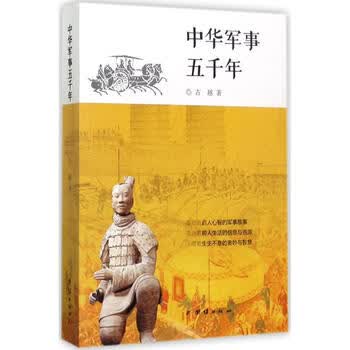 中华军事五千年 