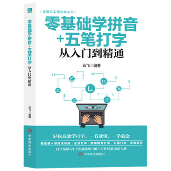 零基础学拼音+五笔打字从入门到精通 计算机实用技能丛书键盘录入与指法训练 新手速成电脑学拼音打字书零基础教程书五笔字根表口 正版