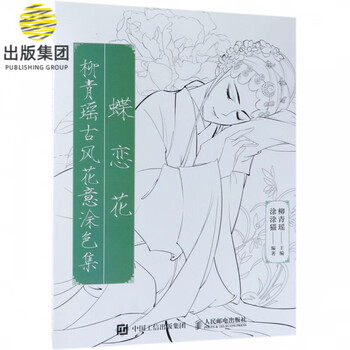 蝶恋花(柳青瑶古风花意涂色集)