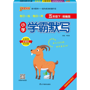 小学学霸默写 五年级 下册 统编版 22春 pass绿卡图书 小学5年级 默写本 同步课本默写天天练