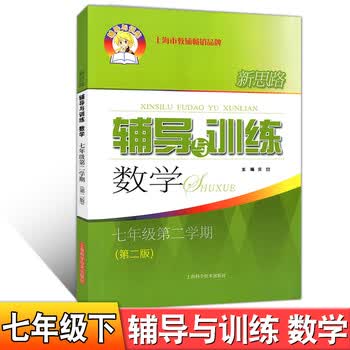 2021新版新思路辅导与训练数学七年级下第2版7年级下册第二学期上海科学技术出版社上海初中教辅同