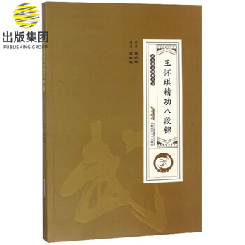 王怀琪精功八段锦/武术秘本图解丛书