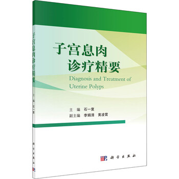 子宫息肉诊疗精要
