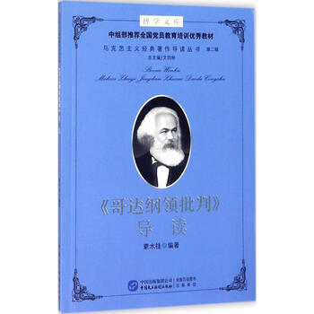 《哥达纲领批判》导读