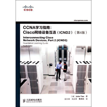 CCNA学习指南--Cisco网络设备互连(ICND2第4版)