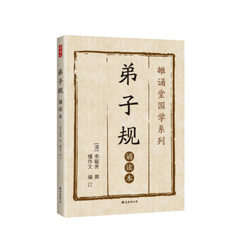 弟子规:诵读本