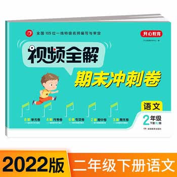 小学语文试卷视频全解期末冲刺100分二年级下册RJ人教部编版同步训练（单元+月考+专项+期中+期末卷