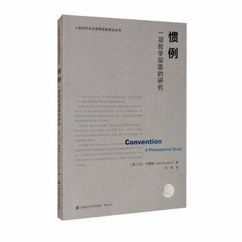 惯例：一项哲学层面的研究