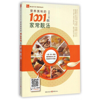 营养美味的1001例家常靓汤/厨之道1001例系列丛书