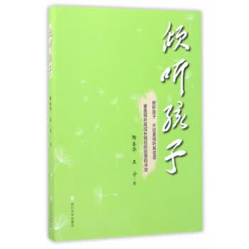 正版图书 倾听孩子 陶杏华,王宁 四川大学出版社 9787569002515