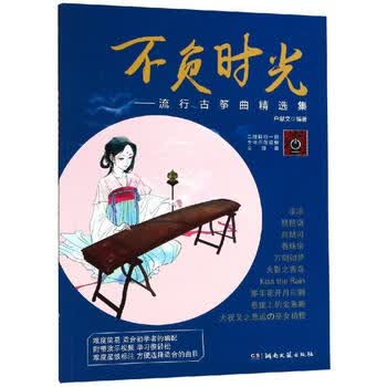 不负时光:流行古筝曲精选集