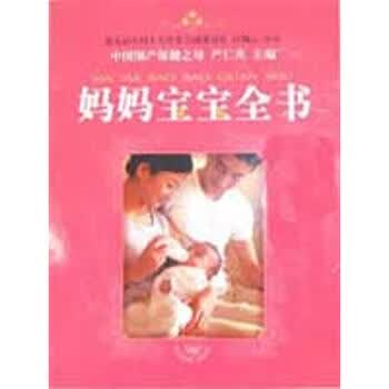 妈妈宝宝全书 严仁英　主编 作 书籍