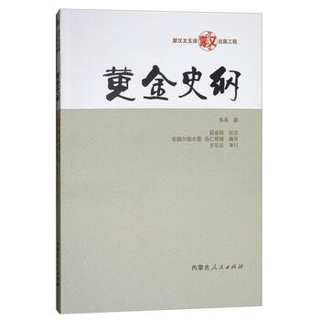 黄金史纲 佚名 历史 9787204151578